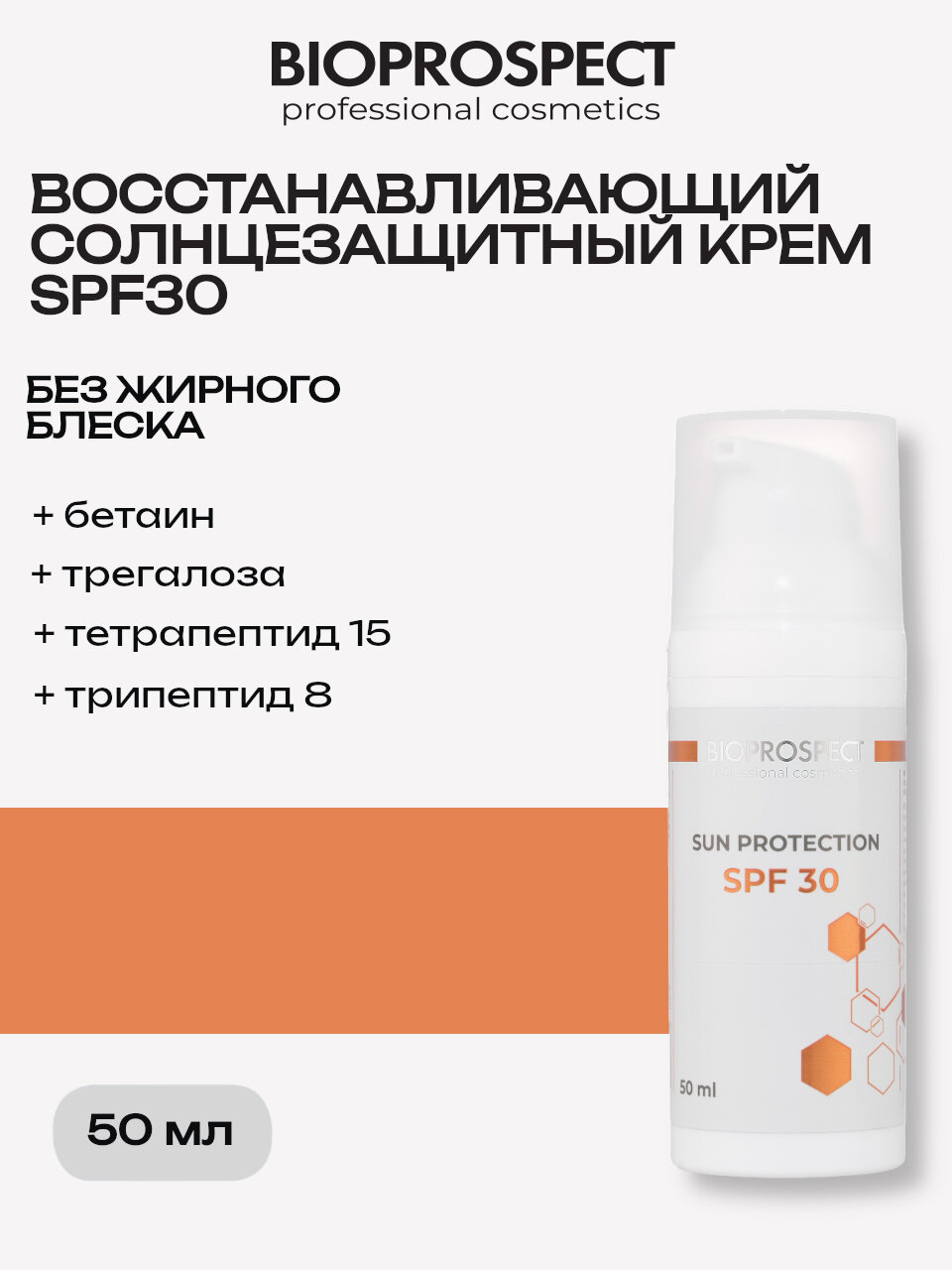 Восстанавливающий солнцезащитный крем BIOPROSPECT Sun Protection SPF 30