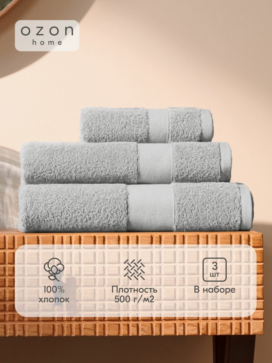 Набор полотенец Ozon home 30x60, 50x90, 70x140 см, Светло-серый, 3шт.