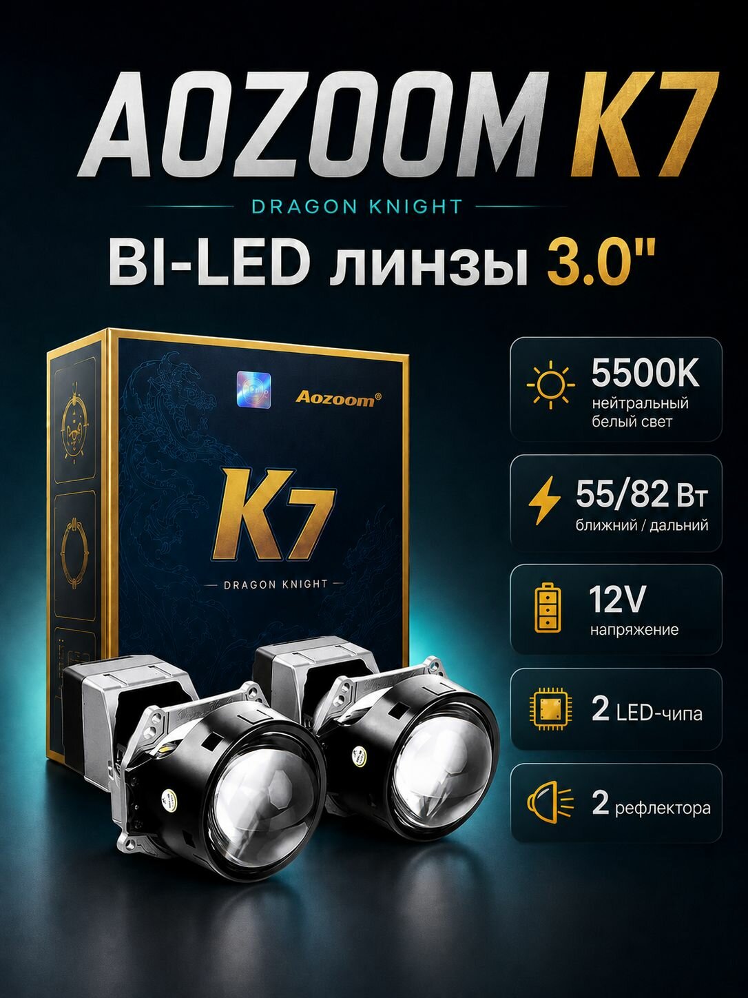 Светодиодные BI-LED линзы AOZOOM K7 Dragon Knight (4 поколение)/ 3.0 дюйма / 2 чипа/ крепление 3R/ комплект 2шт