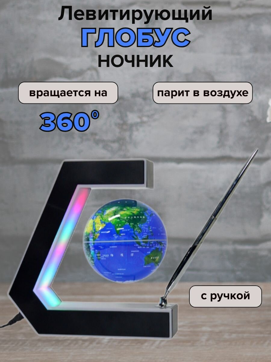 Левитирующий глобус, светильник-ночник с LED подсветкой, с ручкой-указкой