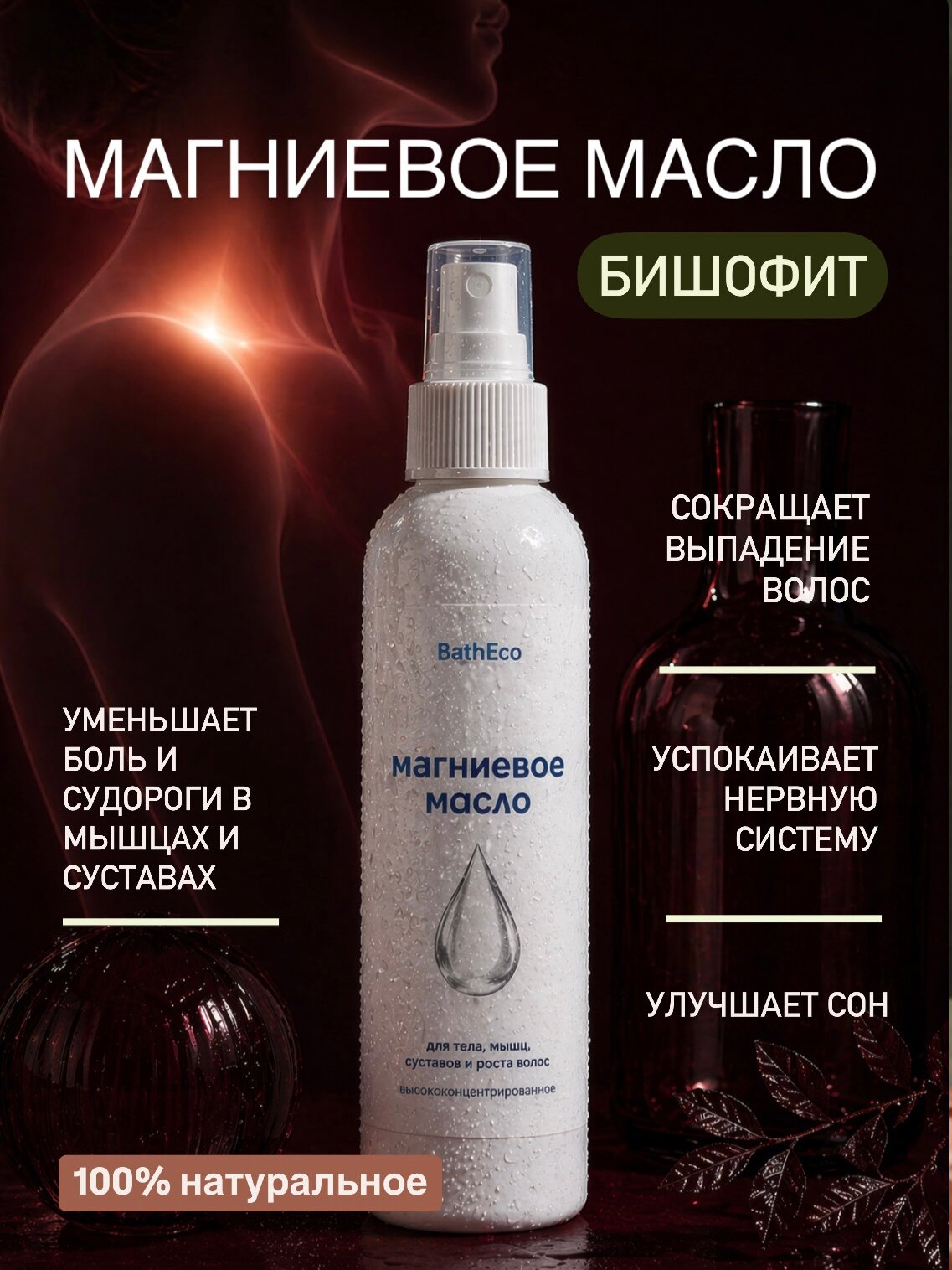 Магниевое масло для тела волос и суставов 10 в 1