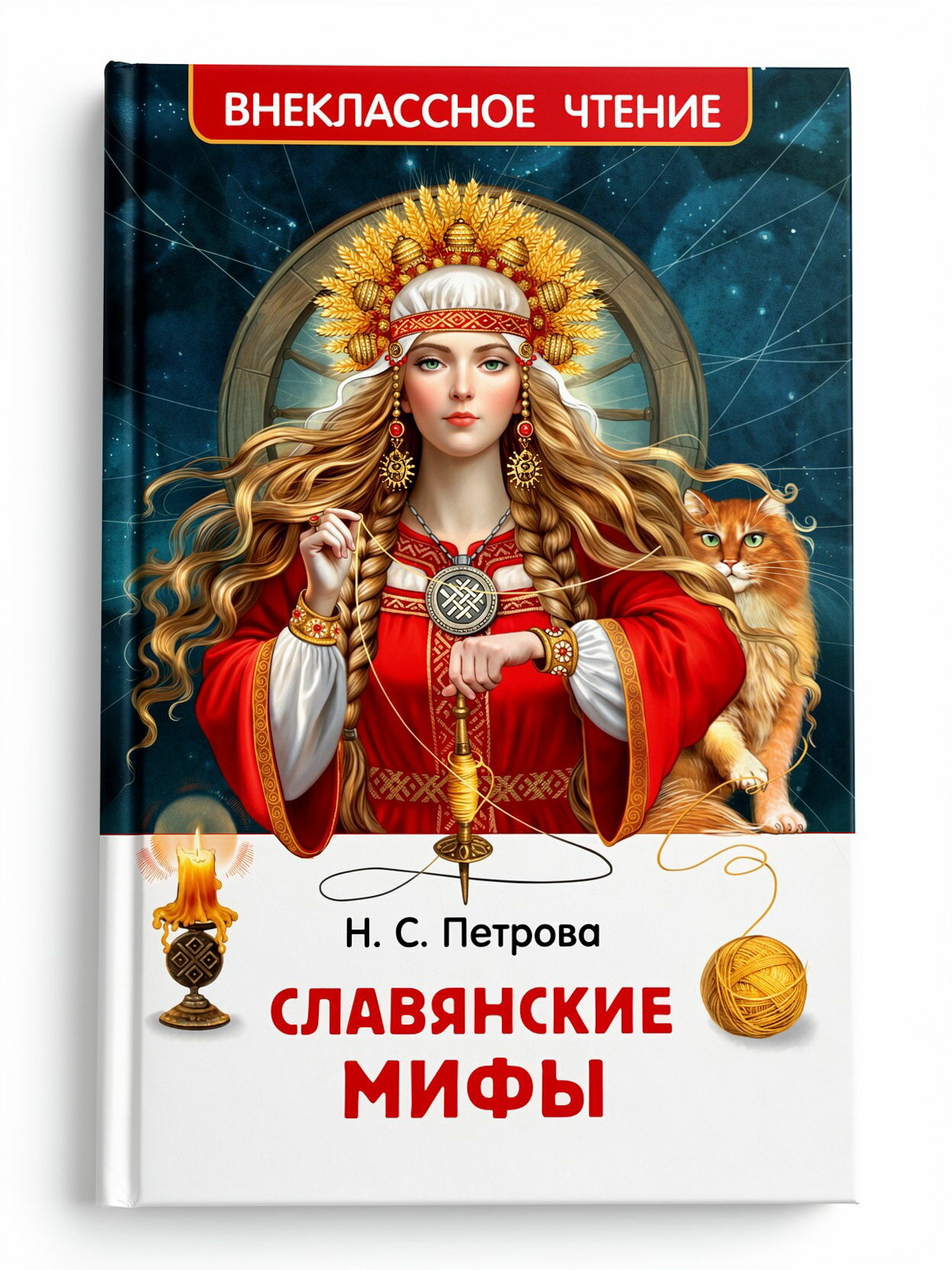 Внеклассное чтение "Славянские мифы" 7+, возраст: от 7 лет, тип обложки: твёрдый переплёт