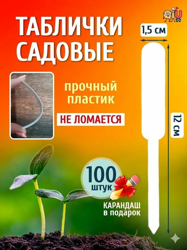 Табличка садовая,100шт
