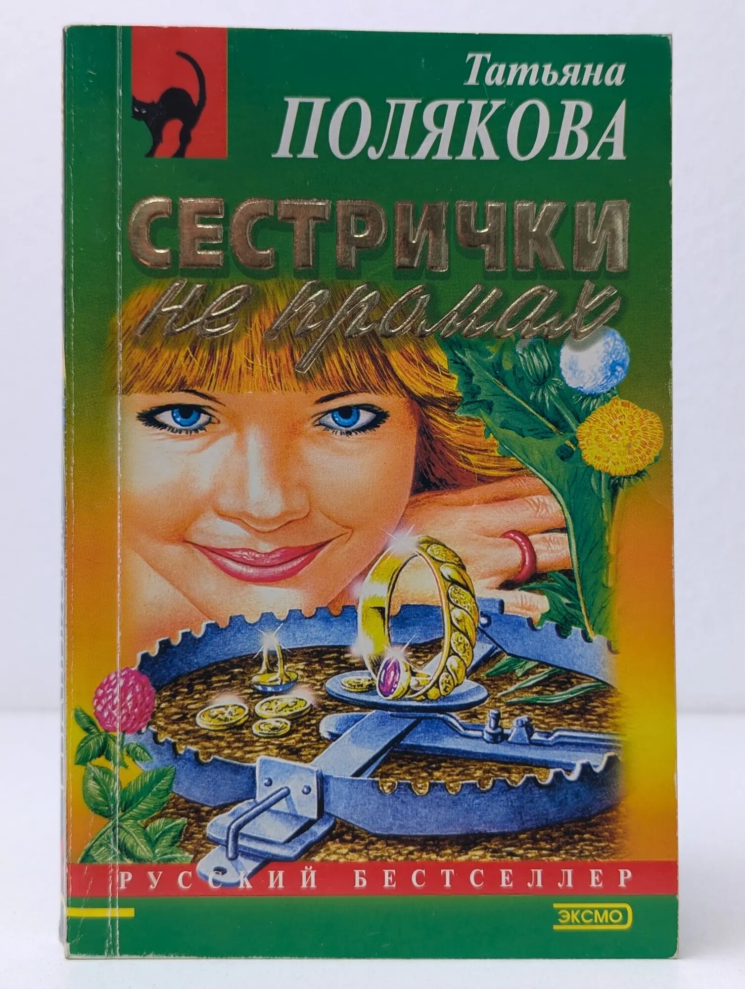 Авантюрный детектив. Сестрички не промах Полякова Татьяна Викторовна 1999
