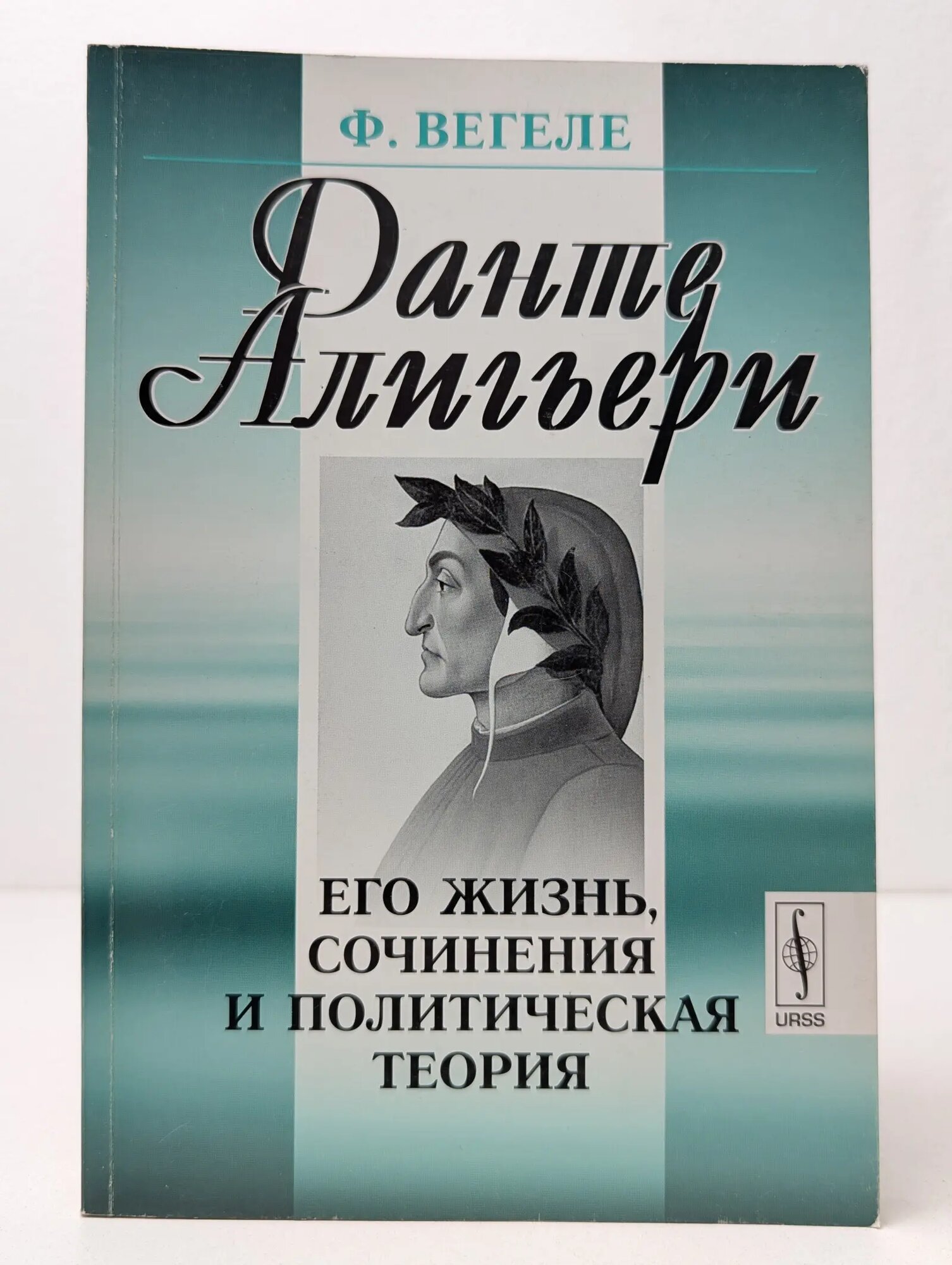 Данте Алигьери. Его жизнь, сочинения и политическая теория Вегеле Франц 2012