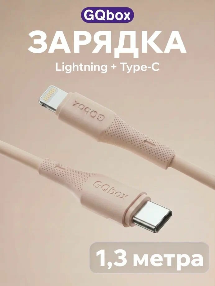 Зарядка для iPhone / GQbox / 1,3 метра / Кабель Lightning - Type C / Бежевый
