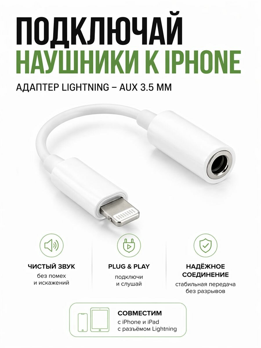 Переходник для наушников, адаптер Aux Apple Lightning, в машину - 3.5 mm Jack AUX, 0.1м, белый