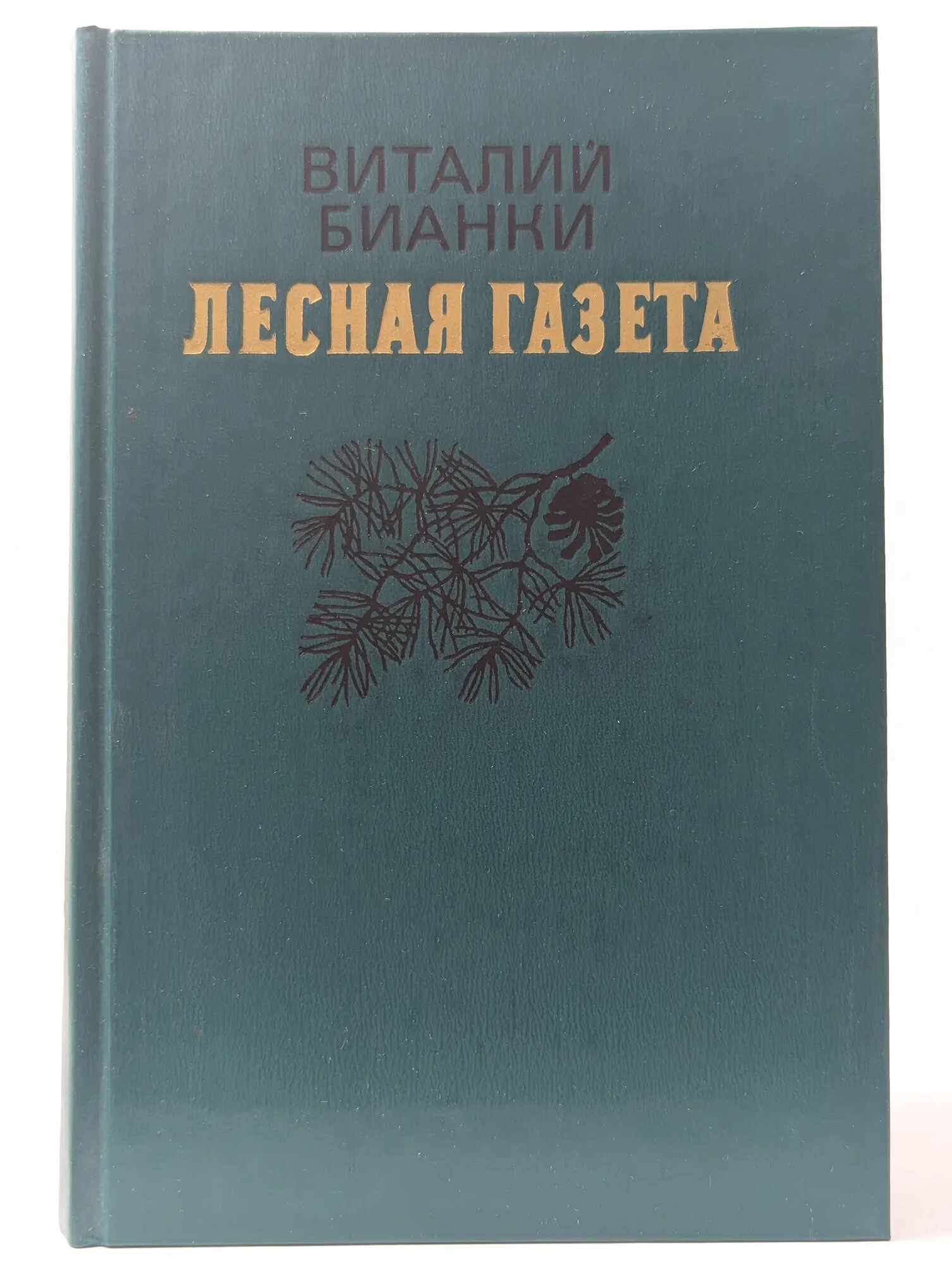 Лесная газета Бианки Виталий Валентинович 1986
