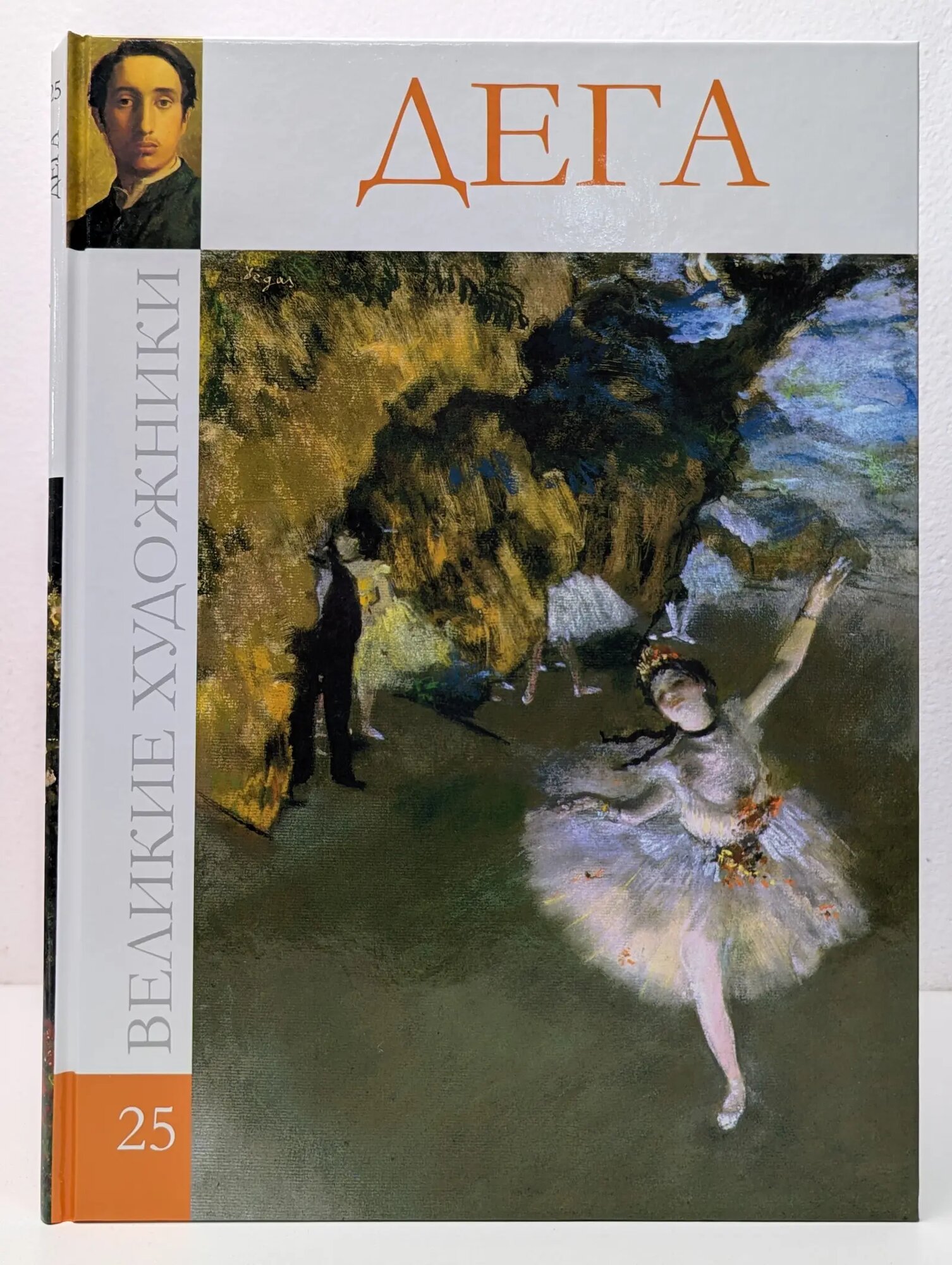 Великие художники. Том 25. Эдгар Дега Сборник 2010