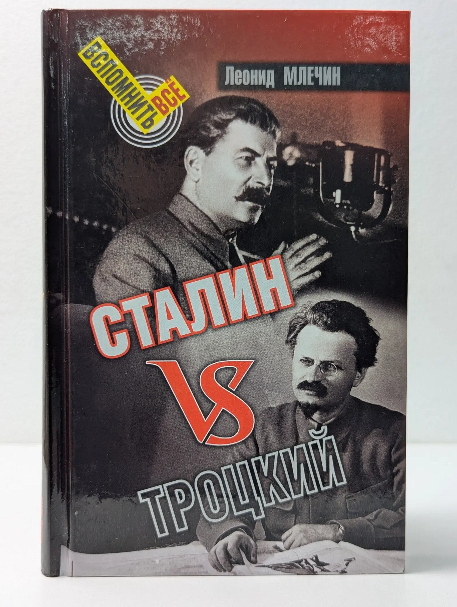 Вспомнить все. Сталин vs Троцкий Млечин Леонид Михайлович 2018