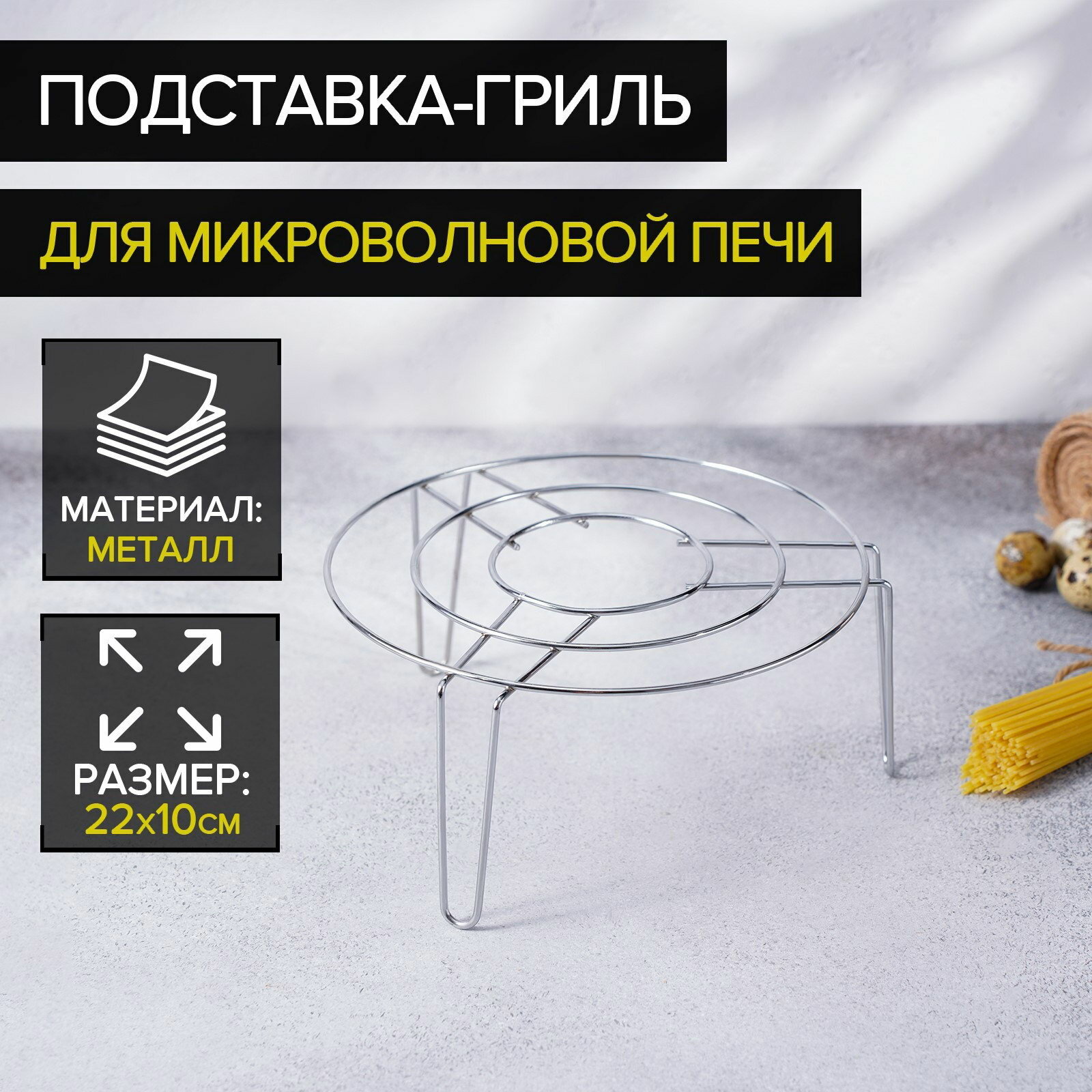 Подставка-гриль для микроволновой печи 22x22x10 см, хром, размер, см: 22 x 22