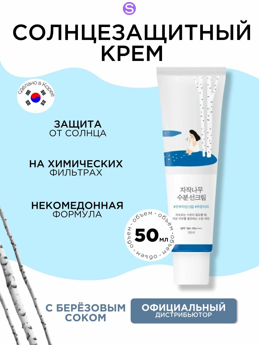 ROUND LAB увлажняющий солнцезащитный крем для лица Birch Juice Moisturizing Sunscreen SPF50+ PA4+, 50мл