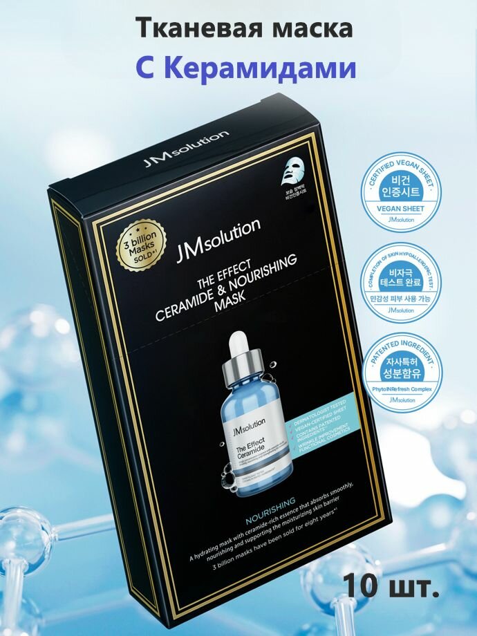 JMSolution Тканевая маска с Керамидами THE EFFECT CERAMIDE NOURISHING MASK, 24 мл*10шт