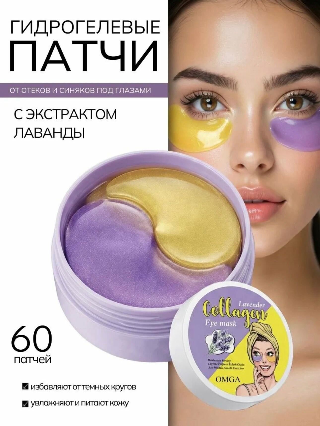Гидрогелевые патчи для глаз от отеков и мешков 60 штук