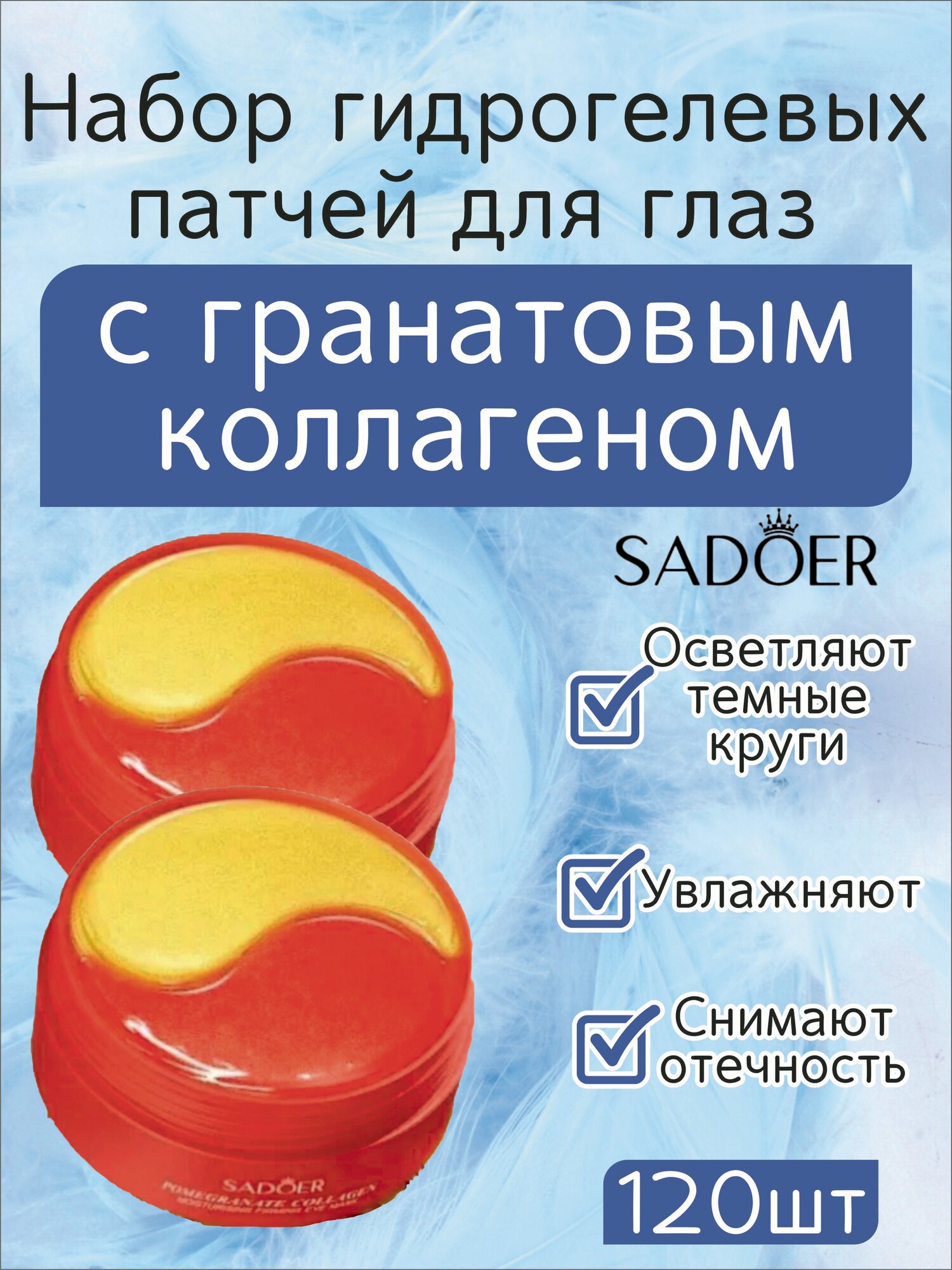 Sadoer. Набор патчей для глаз гидрогелевые с гранатовым экстрактом, 60 пар