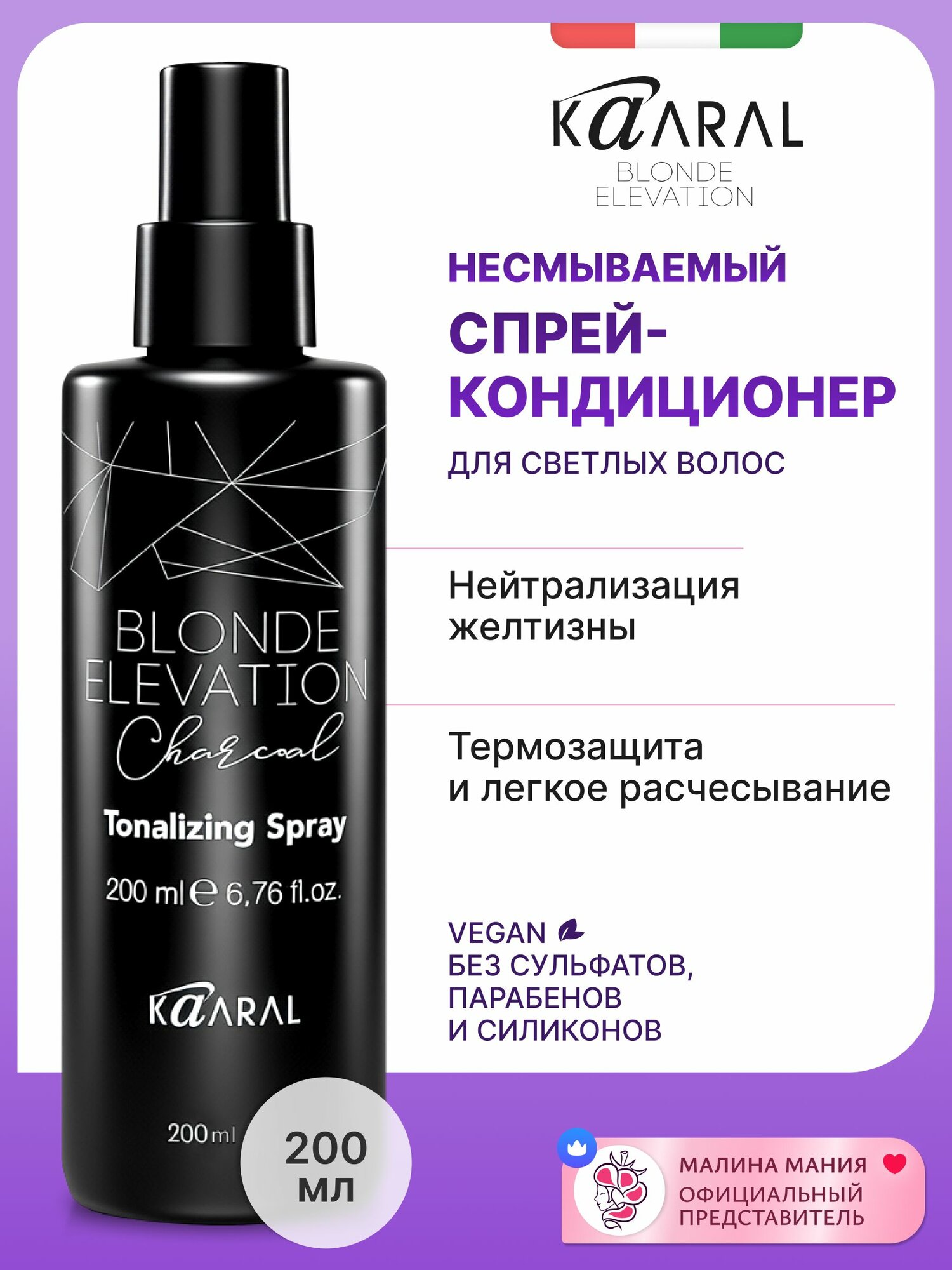KAARAL Несмываемый спрей-кондиционер тонирующий CHARCOAL BLONDE для блеска натуральных светлых и седых волос, 200 мл