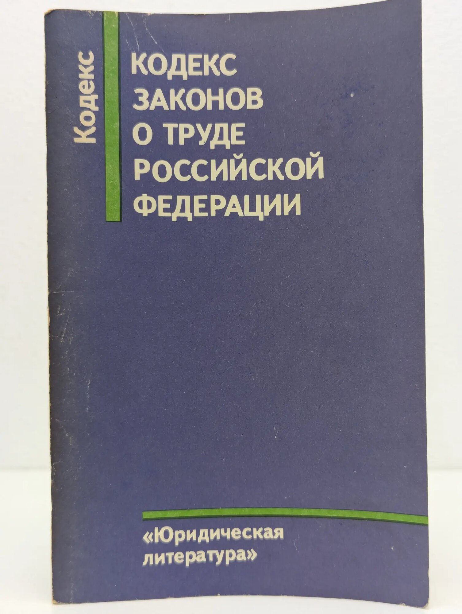 Кодекс законов о труде Российской Федерации Сборник 1993