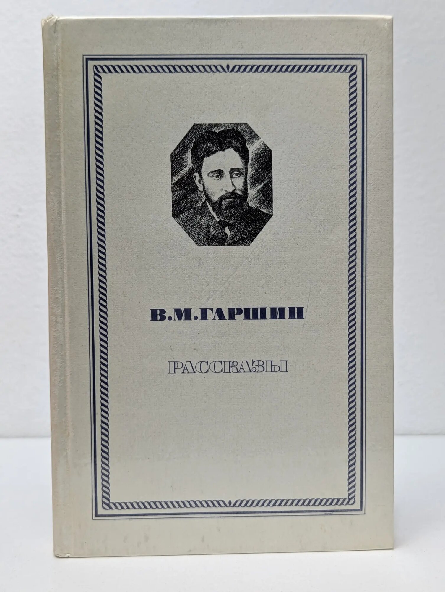 Всеволод Гаршин. Рассказы Гаршин Всеволод Михайлович 1980