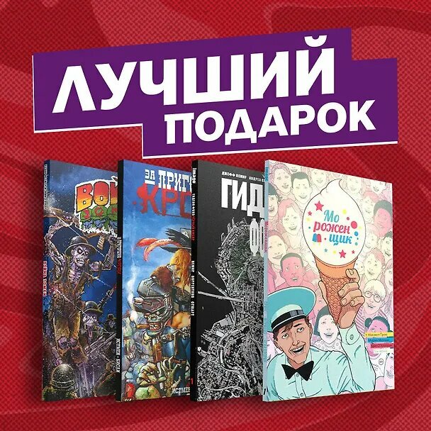 Подарочный комплект комиксов "Лучшие ужастики в комиксах"