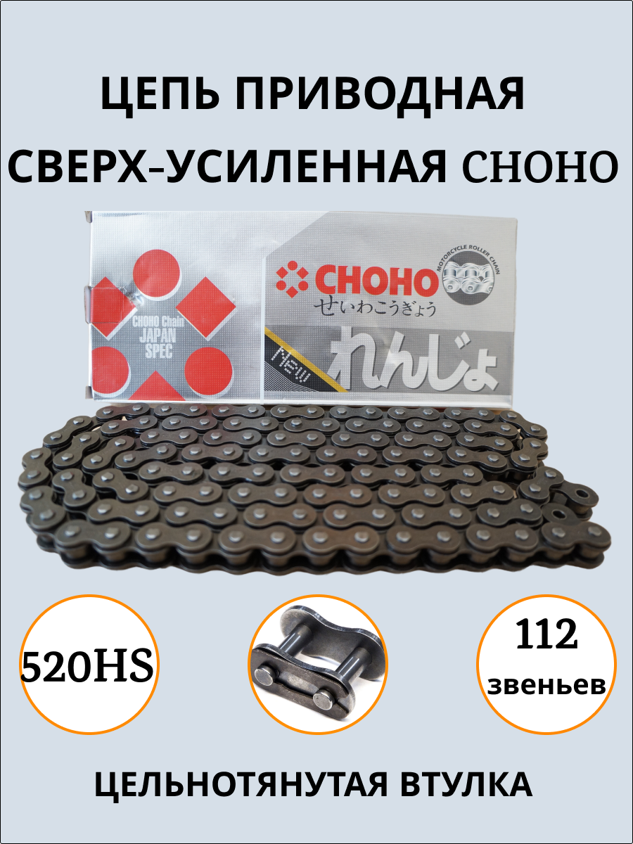 Цепь CHOHO 520НS - 112 звеньев сверх - усиленная приводная