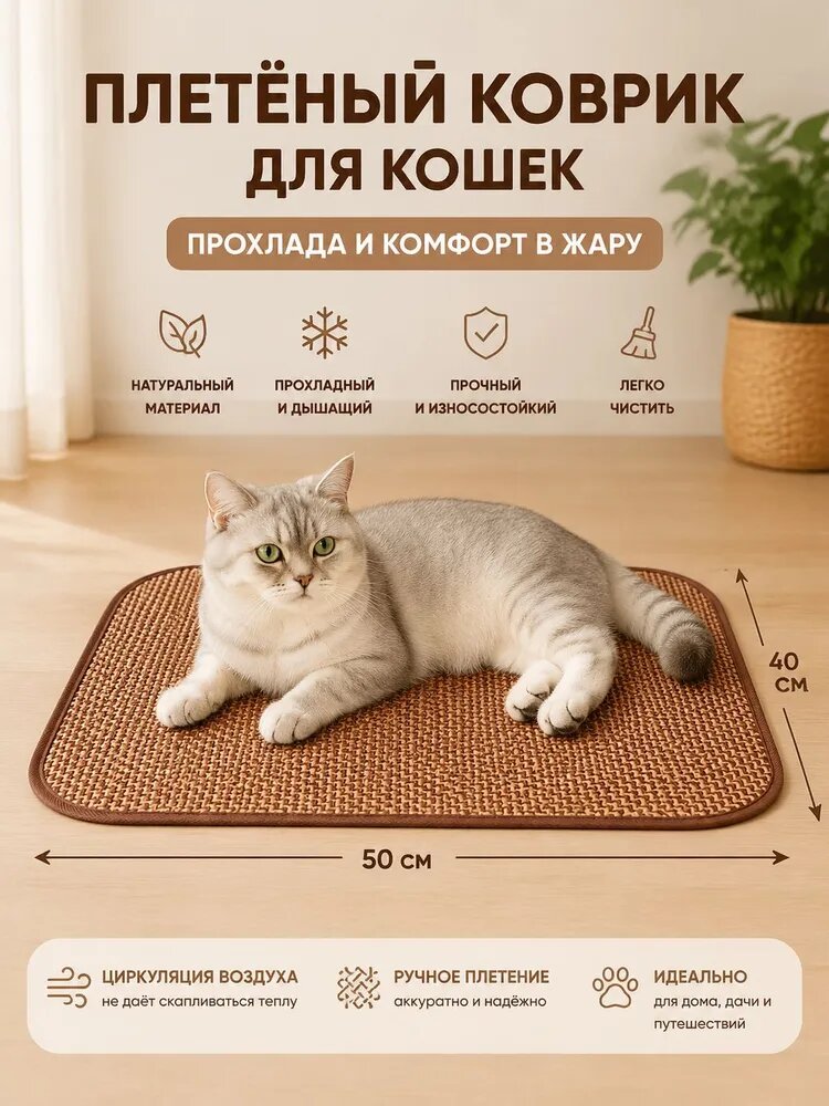 Плетёный коврик для кошек и собак, 40 50 см прохладный и комфортный