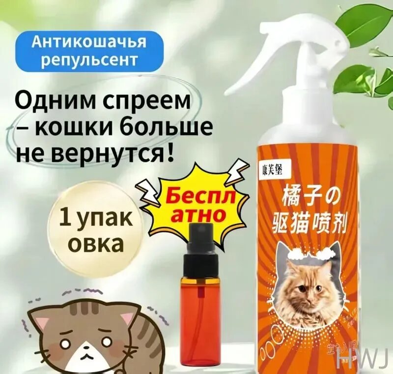 Спрей-отпугиватель для кошек 300 мл + мини-спрей в подарок