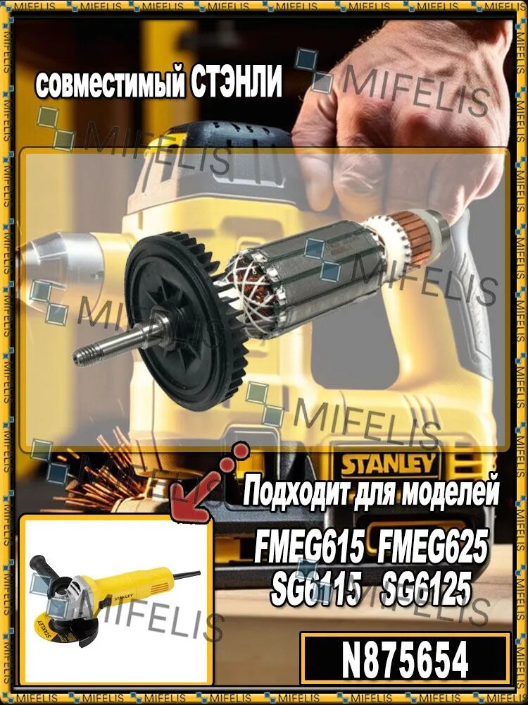 Ротор (якорь) в сборе, совместимый с угловой шлифовальной машиной Stanley FMEG615 FMEG625 SG6115 SG6125 (N875654)