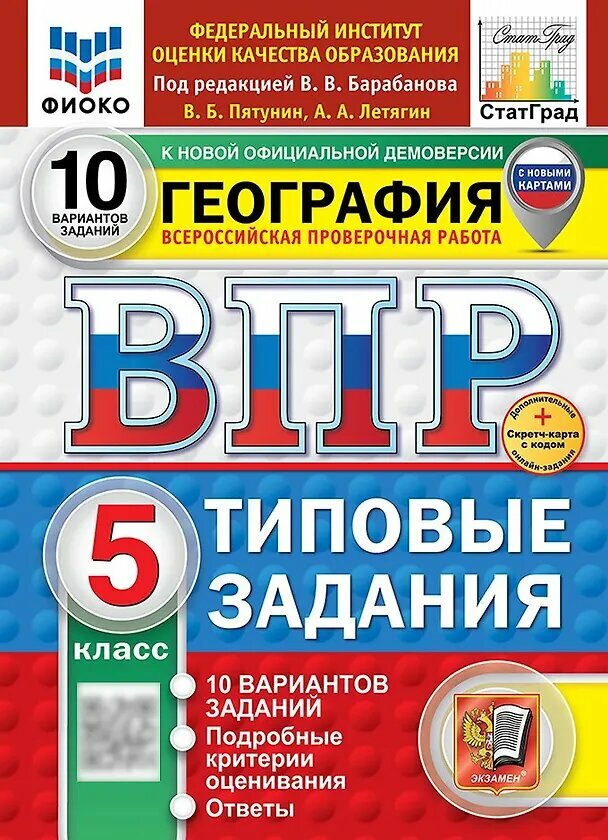 ВПР. География. 5 класс. Типовые задания. 10 вариантов заданий. Подробные критерии оценивания. Ответы