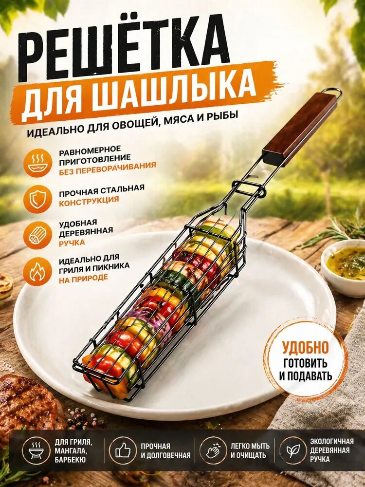 Решетка-гриль Нержавеющая сталь, длина 45 см,