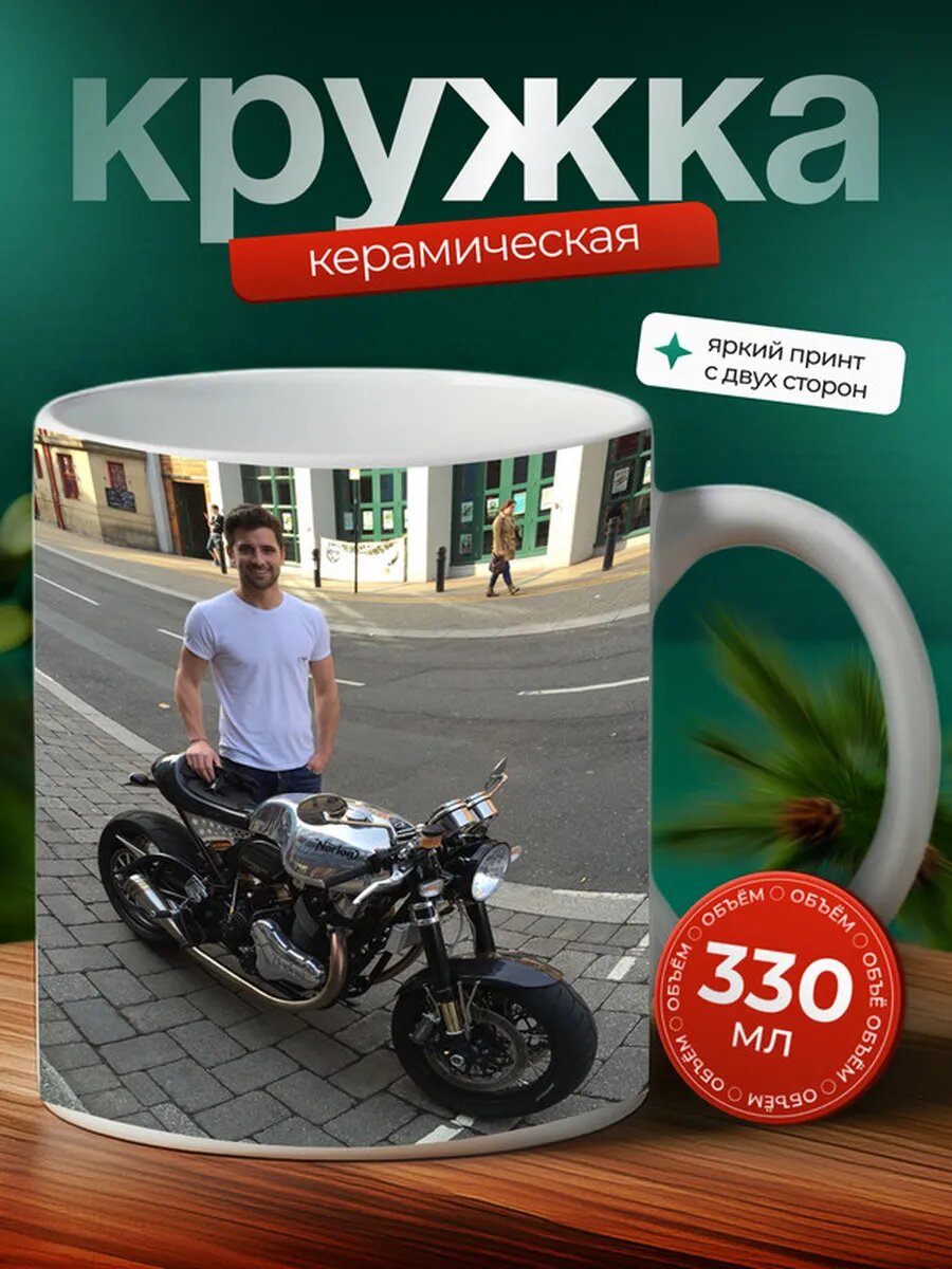 Кружка Мотоцикл Кафе Рейсер Norton Commando 961 Cafe Racer,