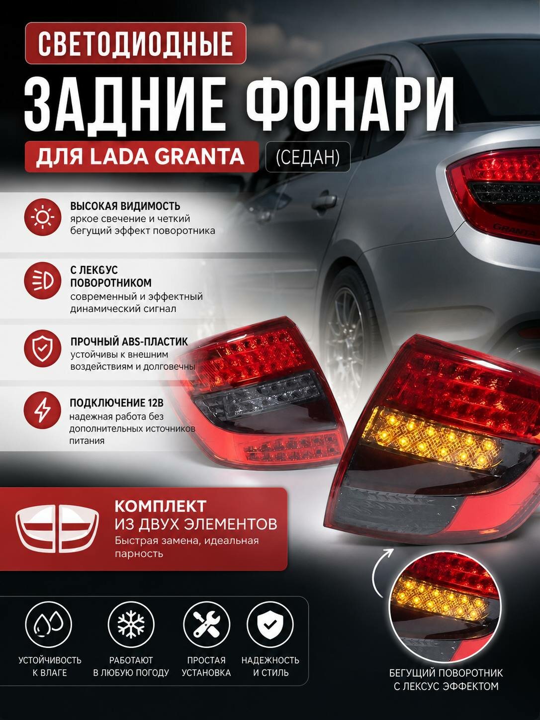 Светодиодные фонари Лада Гранта (седан) с бегающим поворотником (красно-серые)