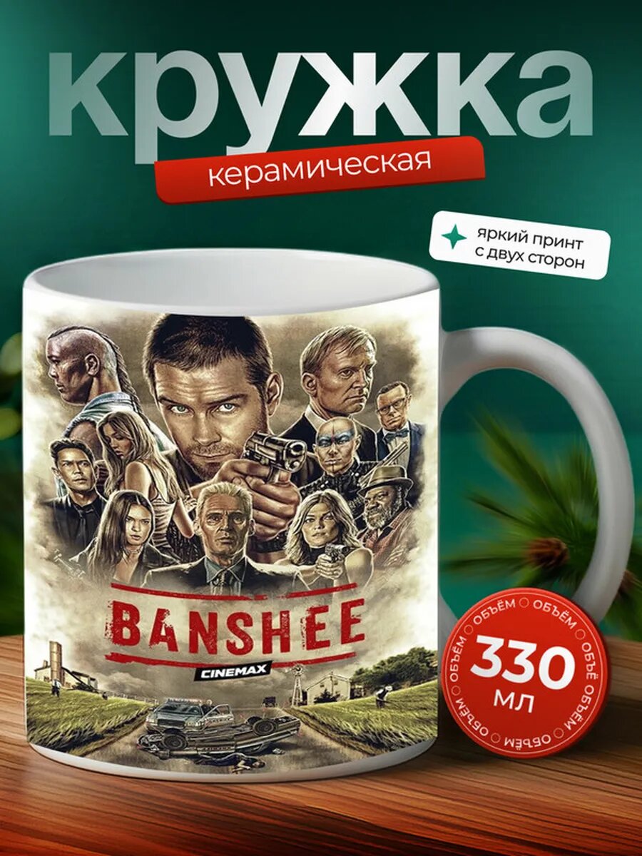 Кружка банши сериал 2,