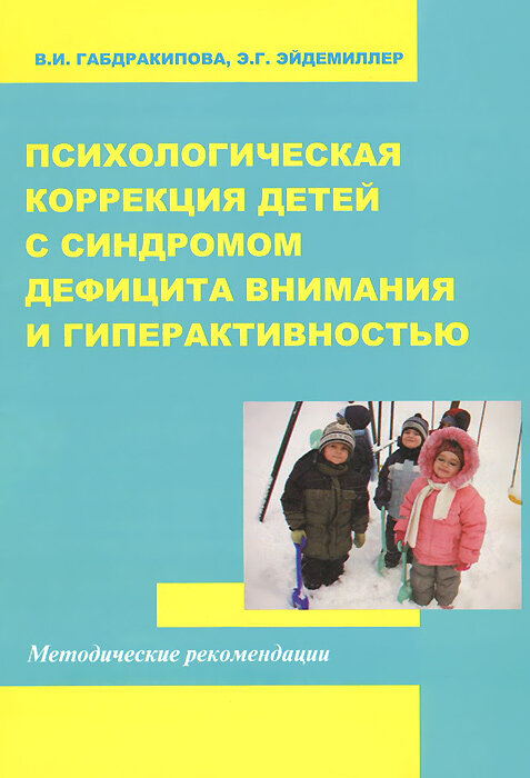 Психологическая коррекция детей с синдромом дефицита внимания и гиперактивностью