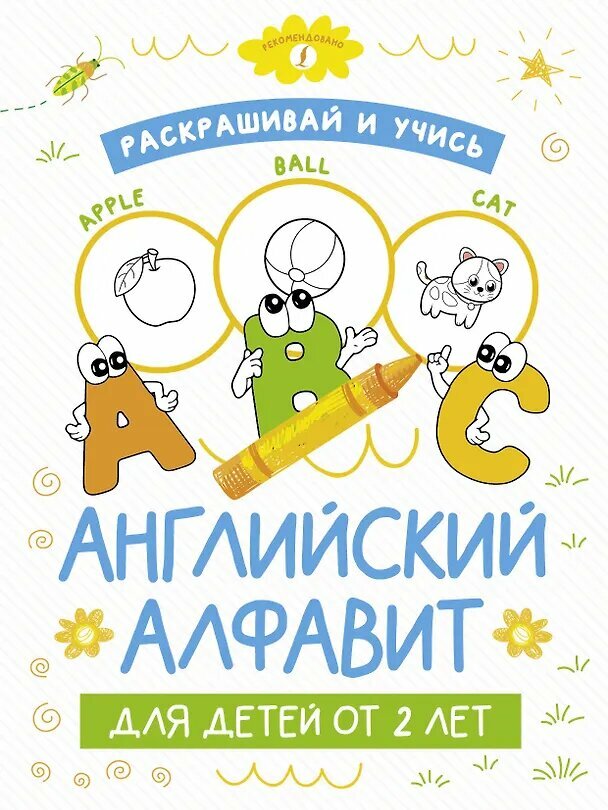 Раскрашивай и учись: английский алфавит для детей от 2 лет