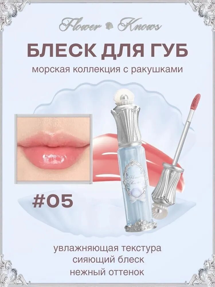 Блеск для губ Flower Knows Раковина Жемчужная увлажняющий гипоаллергенный с нежным оттенком