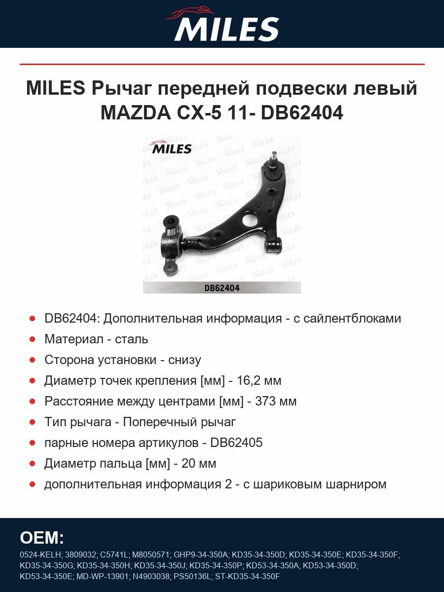 MILES Рычаг передней подвески левый MAZDA CX-5 11- DB62404