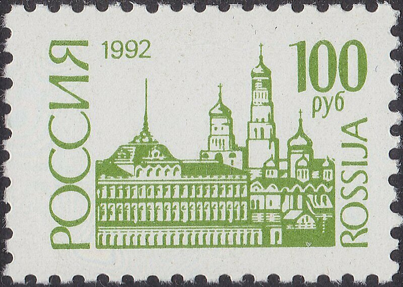 Почтовые марки Россия 1992г. "Первый выпуск стандартных марок РФ простая бумага" Архитектура, Здания MNH