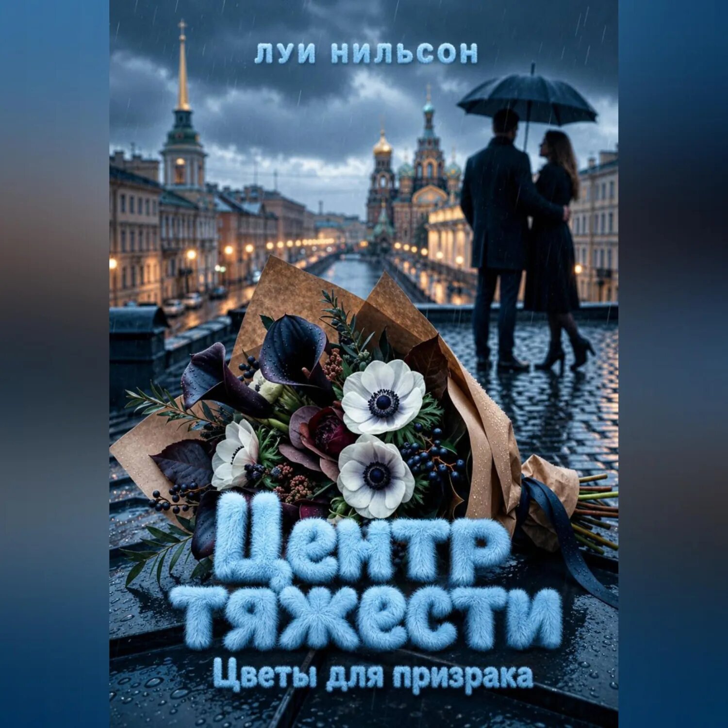 Центр тяжести: Цветы для призрака [Аудиокнига]