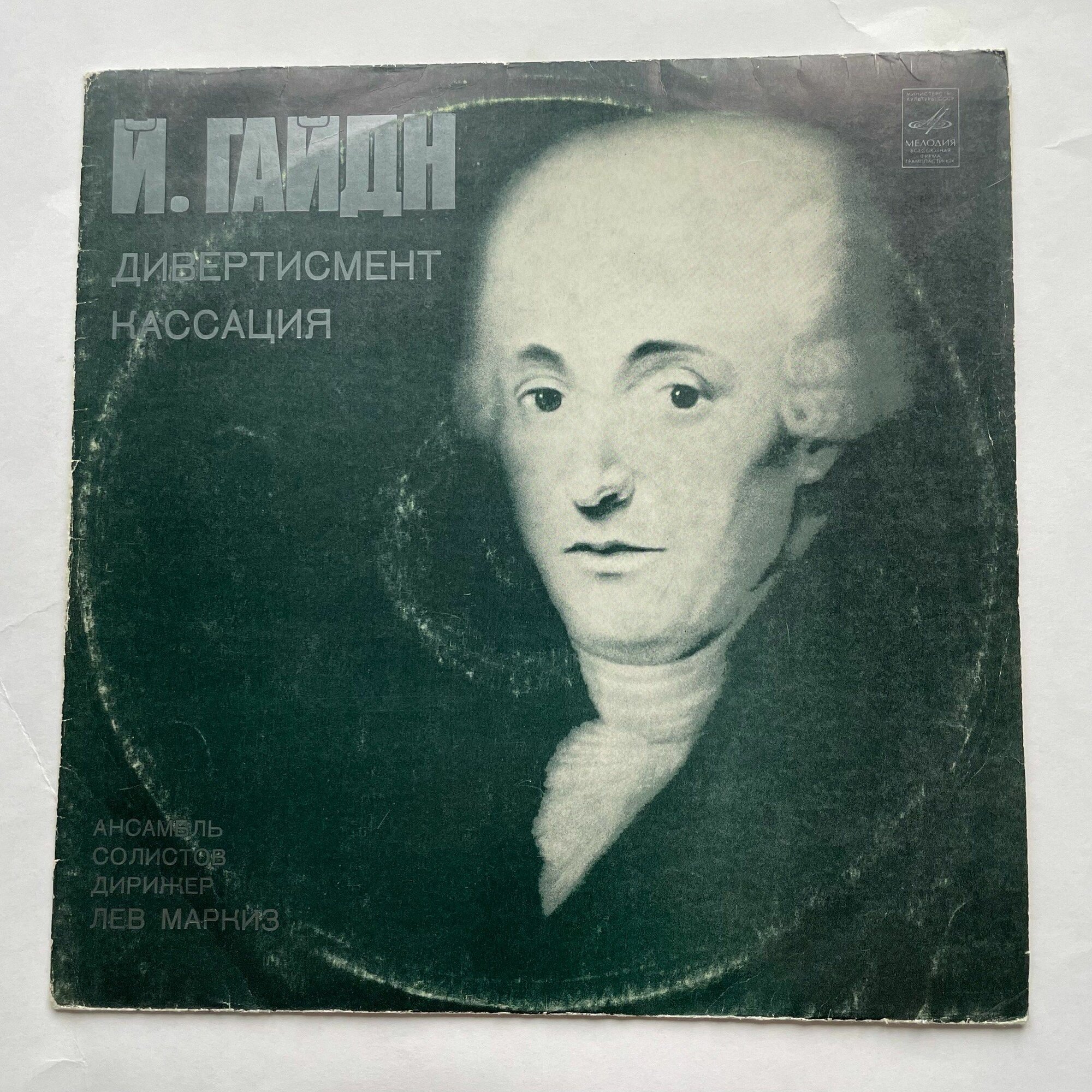 Винтажная виниловая пластинка LP Joseph Haydn Гайдн, Solistenensemble Lew Markis Дивертисмент, Кассация (СССР 1977)