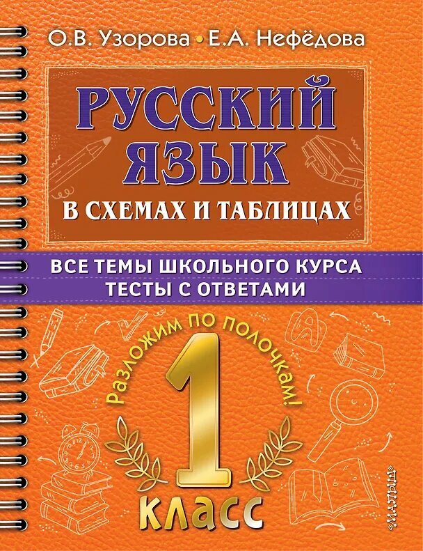 Русский язык в схемах и таблицах. Все темы школьного курса. Тесты с ответами: 1 класс
