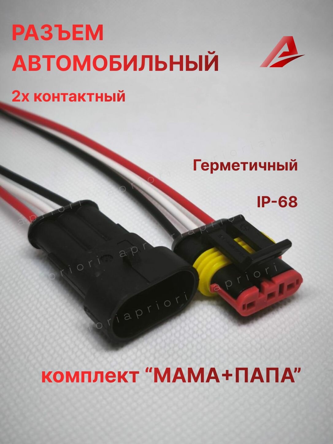 Герметичный автомобильный разъем 2 pin (2 контакта) с проводами 15 см, комплект папа+мама, влагозащита IP65, 1 шт.