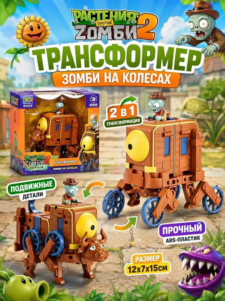 Растения против Зомби/Трансформеры Комбинированные игрушки, 5 в 1