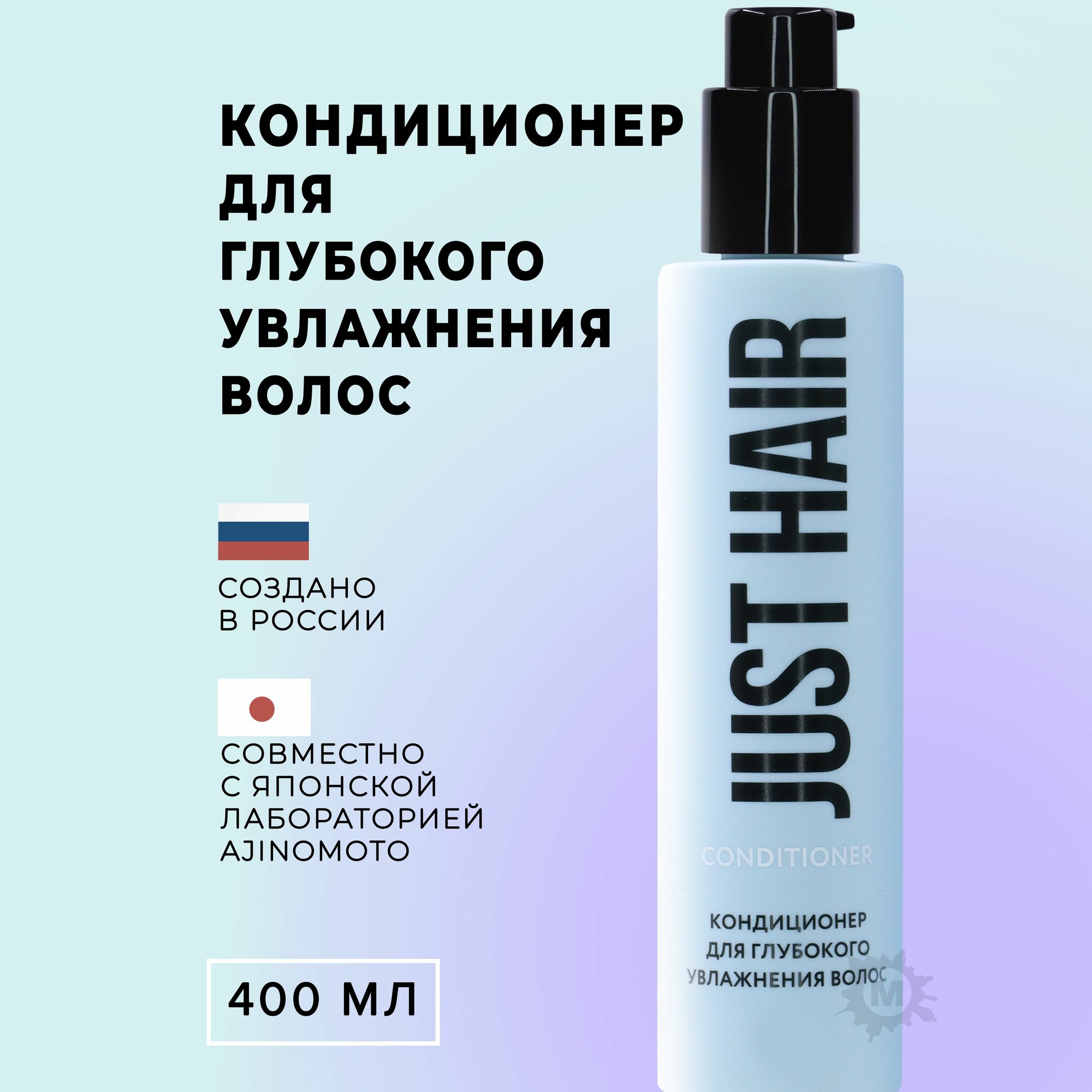 JUST HAIR Кондиционер для глубокого увлажнения 400 мл