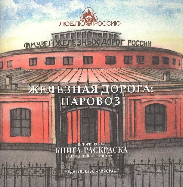 Железная дорога: Паровоз. Историческая книга-раскраска для детей и взрослых