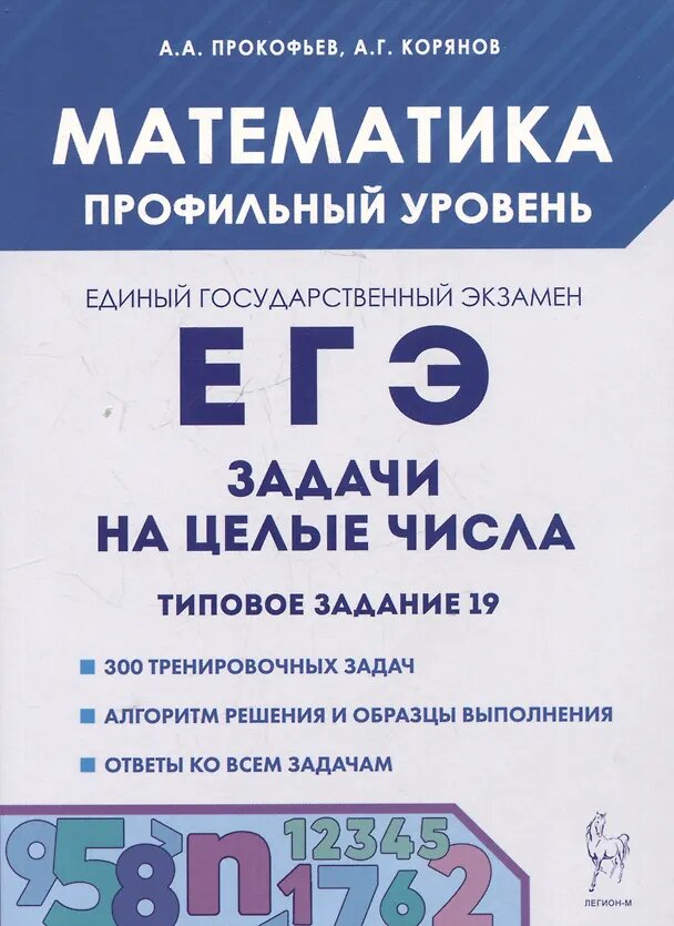 Математика. ЕГЭ. Задачи на целые числа. Типовое задание 19
