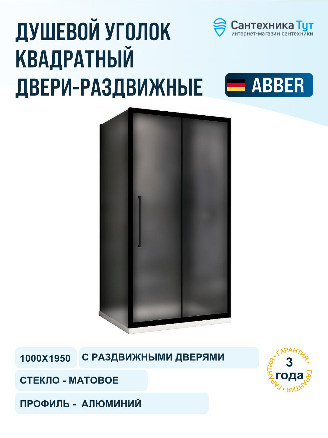 Душевой уголок Abber Schwarzer Diamant 100x100 AG30100BMH-S100BM профиль Черный стекло матовое алюминий черный Германия