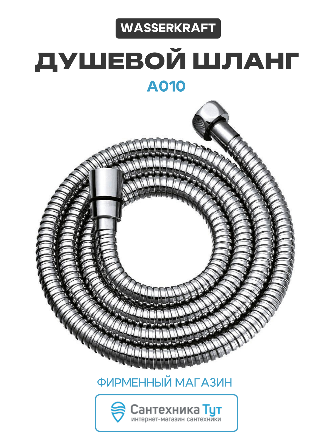 Шланг для душа WasserKRAFT A010 хром, 150 см, металлическая оболочка