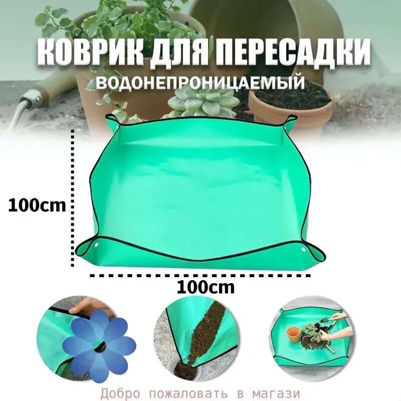 Коврик для пересадки растений 1 шт