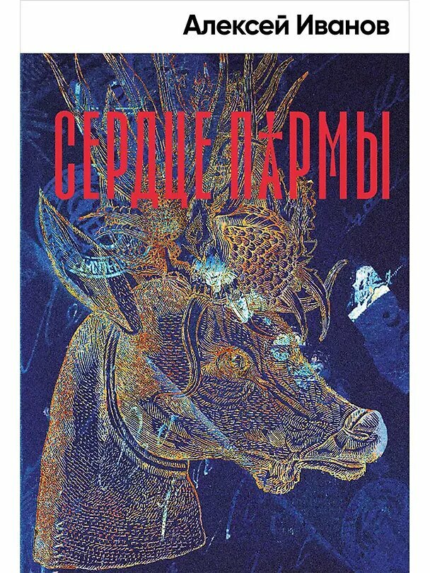 Сердце пармы