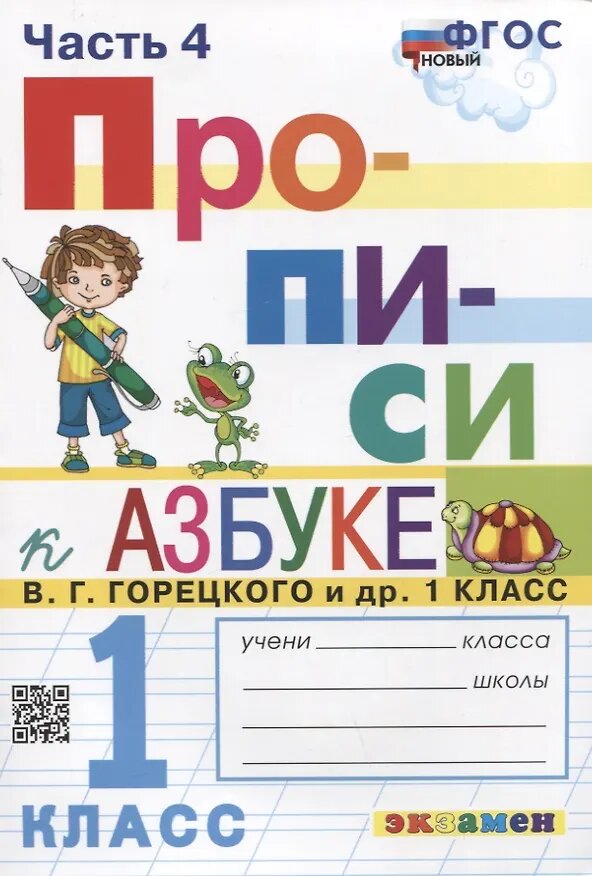 Прописи. 1 класс. Часть 4. К учебнику В. Г. Горецкого и др. "Азбука. 1 класс. В 2-х частях"